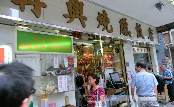 Joy Hing Roasted Meat 再興燒臘飯店 - The Hungry Geek